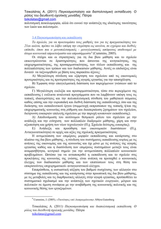 Τσικολάτας Α. (2011) Παγκοσμιοποίηση και διαπολιτισμική εκπαίδευση. Ο ...