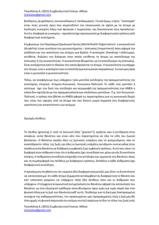 Τσικολάτας Α. (2011) Συμβουλευτική Γονέων. Αθήνα | DOCX