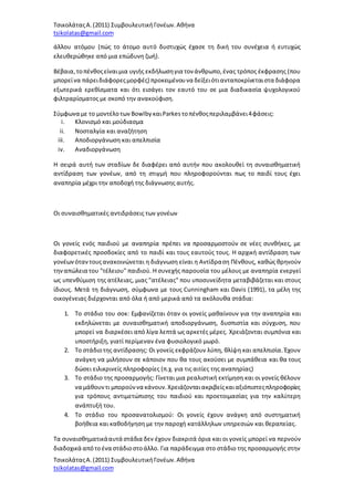 Τσικολάτας Α. (2011) Συμβουλευτική Γονέων. Αθήνα | DOCX