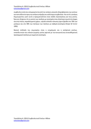 Τσικολάτας Α. (2011) Συμβουλευτική Γονέων. Αθήνα | DOCX