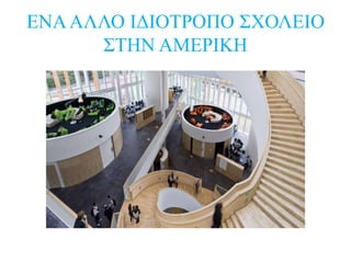 Σχολεια του κοσμου του Βαγγέλη.pdf