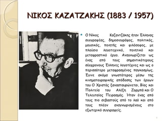 Καζαντζάκης Ν. Τα έργα του | PPT