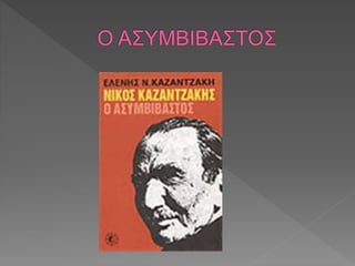 Νίκος Καζαντζάκης | PPTX
