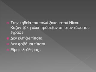 Νίκος Καζαντζάκης | PPTX