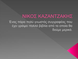 Νίκος Καζαντζάκης | PPTX
