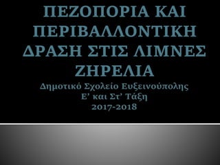 ΠΕΖΟΠΟΡΙΑ ΚΑΙ ΠΕΡΙΒΑΛΛΟΝΤΙΚΗ ΔΡΑΣΗ ΣΤΙΣ ΛΙΜΝΕΣ ΖΗΡΕΛΙΑ | PPT