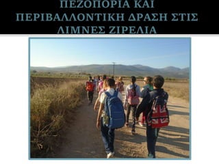ΠΕΖΟΠΟΡΙΑ ΚΑΙ ΠΕΡΙΒΑΛΛΟΝΤΙΚΗ ΔΡΑΣΗ ΣΤΙΣ ΛΙΜΝΕΣ ΖΗΡΕΛΙΑ | PPT