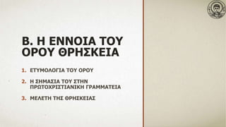 Η έννοια του όρου "θρησκεία" στην πρωτοχριστιανική γραμματεία | PPTX