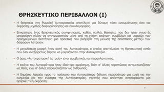 Η έννοια του όρου "θρησκεία" στην πρωτοχριστιανική γραμματεία | PPTX