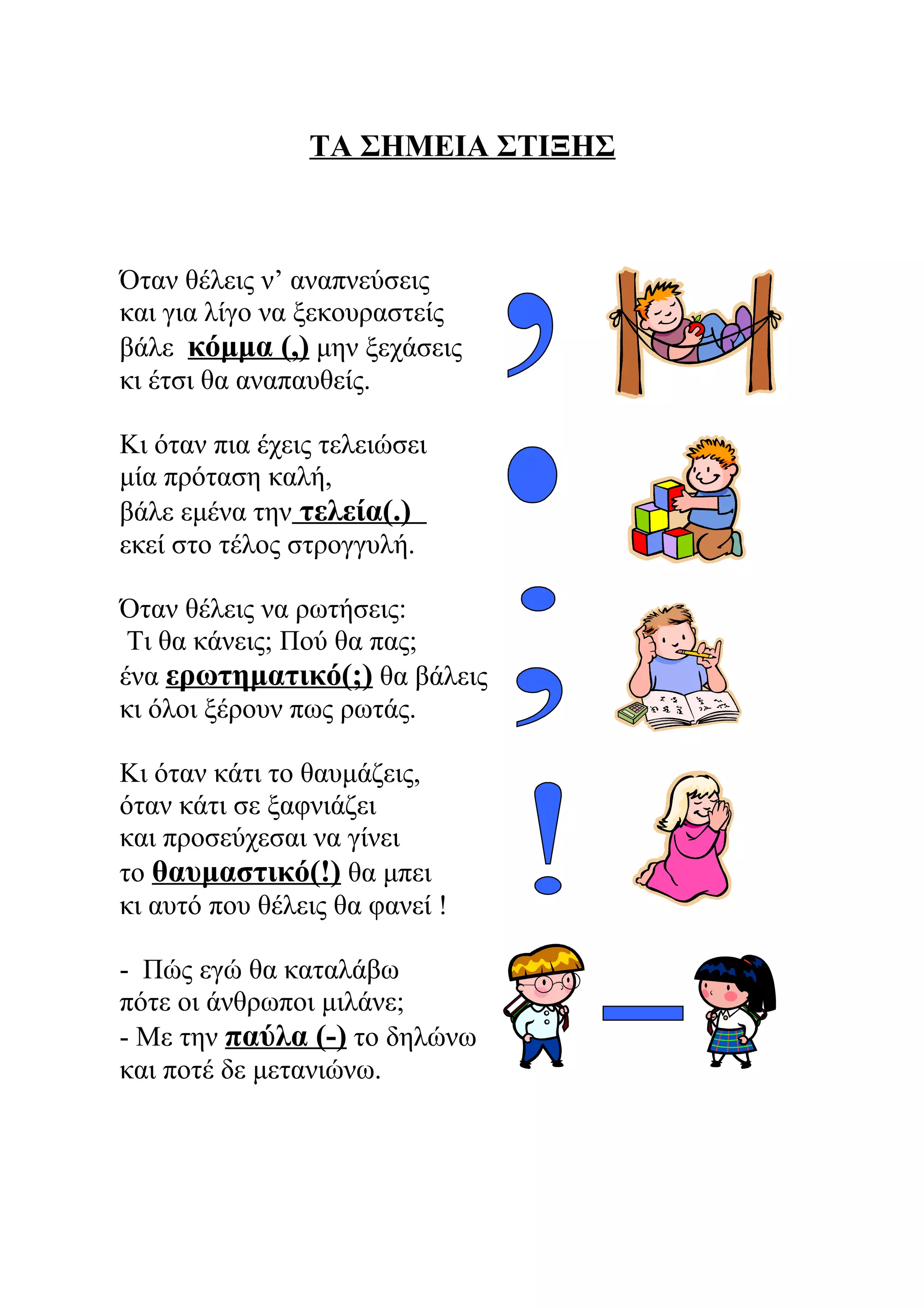 τα σημεια στιξης | DOC