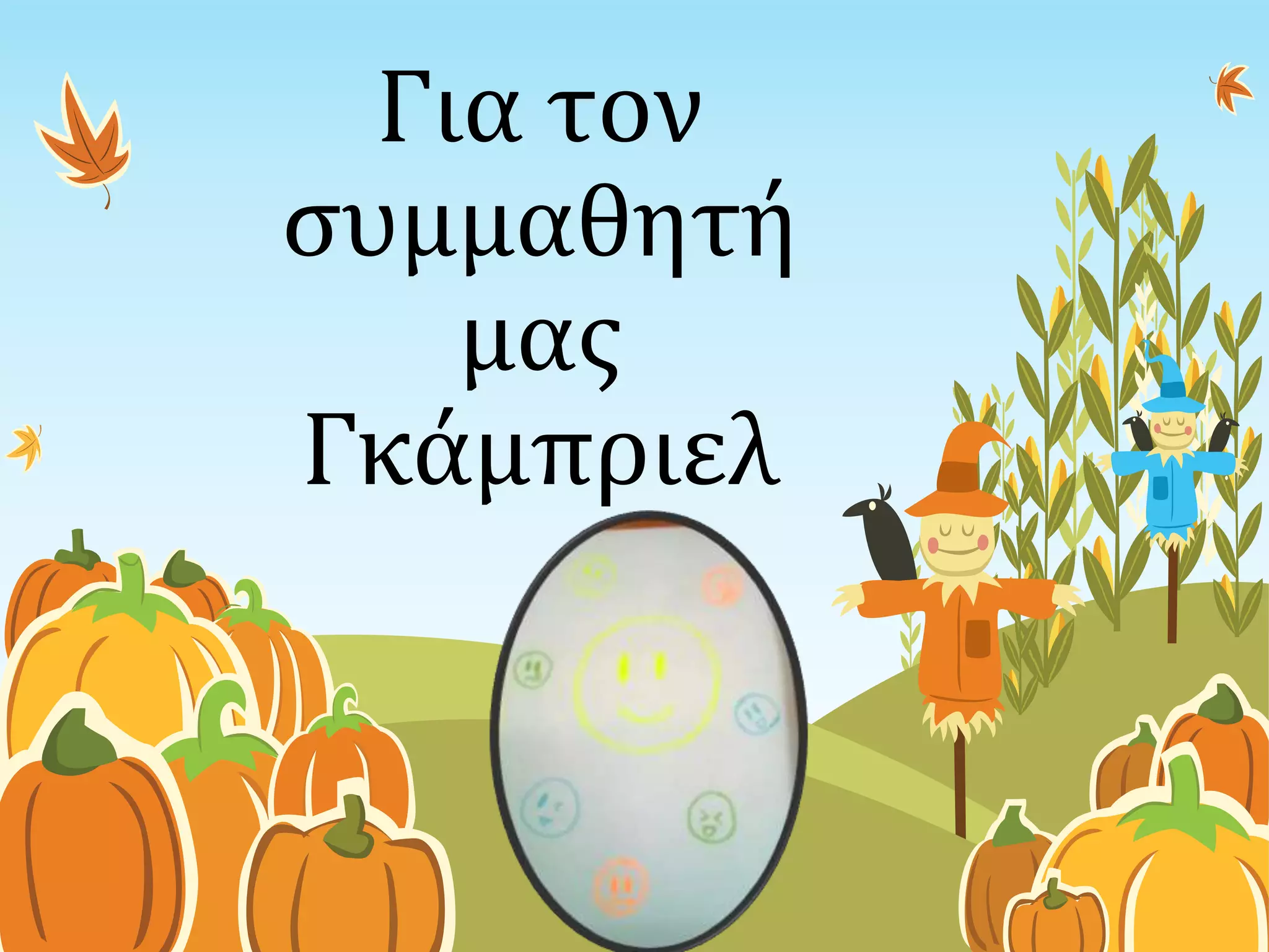 Περαστικά σου Gabriel | PPTX