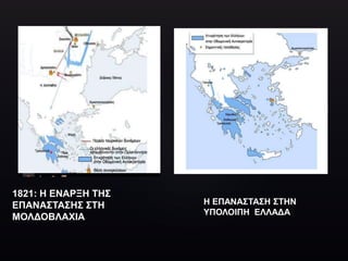 ελληνικη επανασταση | PPT