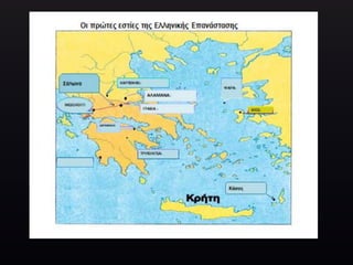 ελληνικη επανασταση | PPT