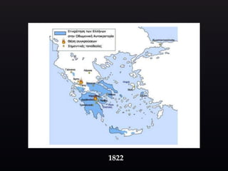 ελληνικη επανασταση | PPT