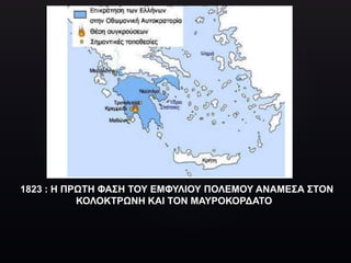 ελληνικη επανασταση | PPT