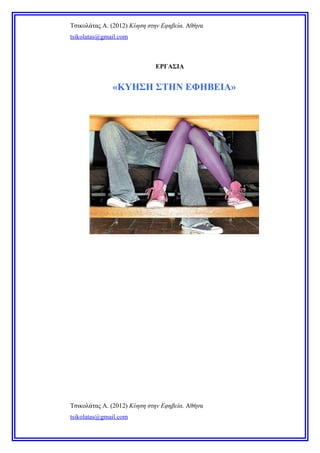 Τσικολάτας Α. (2012) Κύηση στην Εφηβεία. Αθήνα | PDF