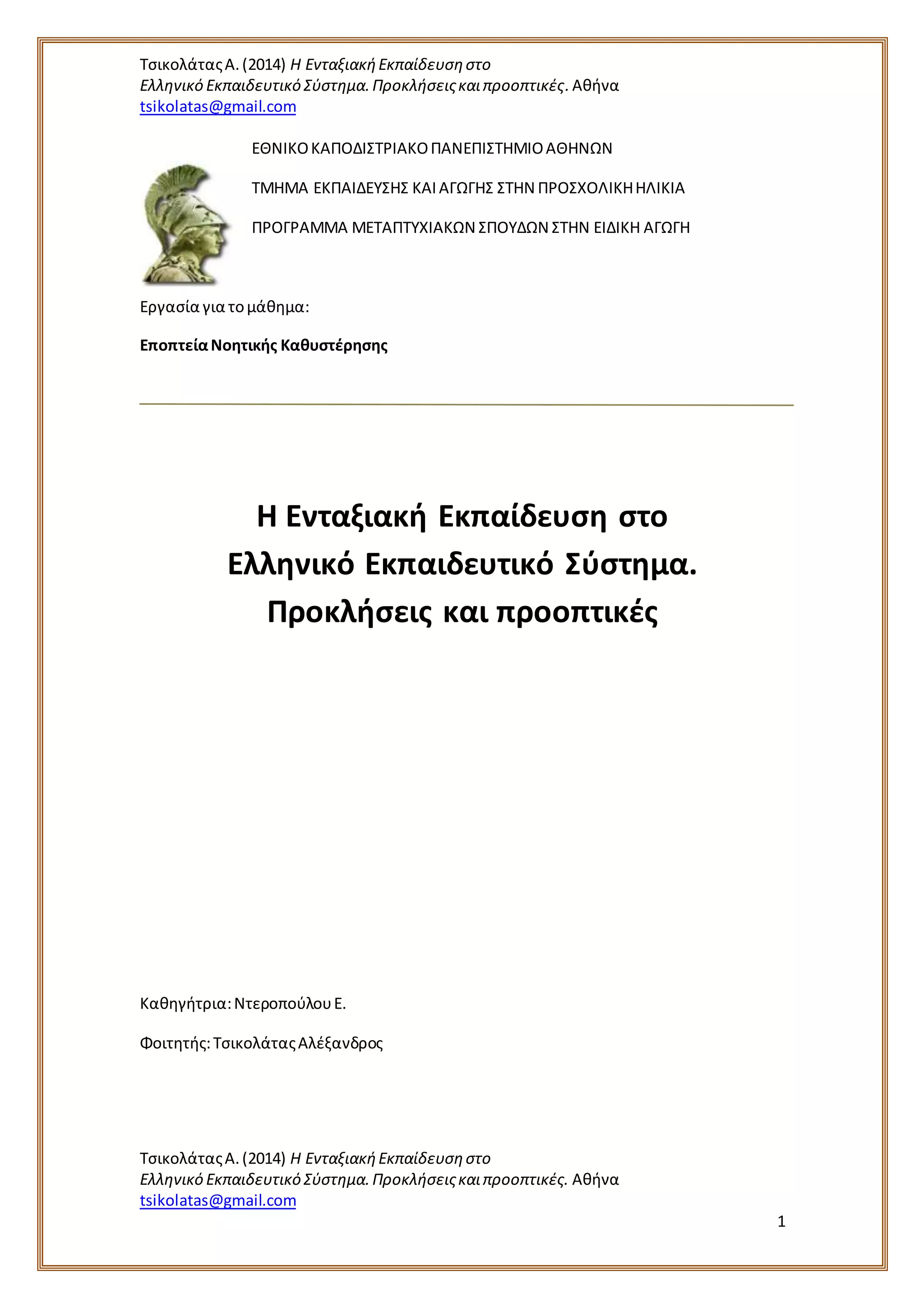 Τσικολάτας Α. (2014) Η Ενταξιακή Εκπαίδευση στο Ελληνικό Εκπαιδευτικό ...