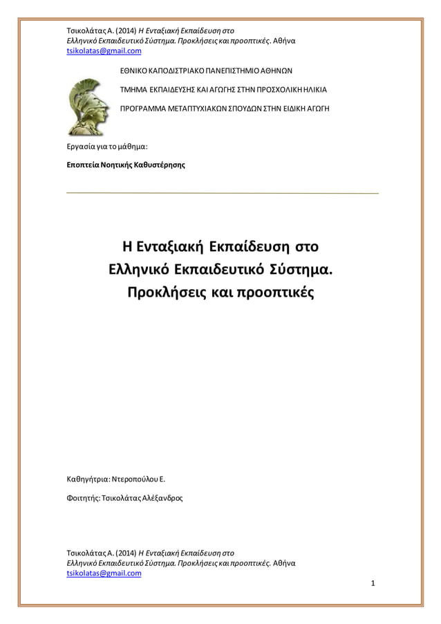 Τσικολάτας Α. (2014) Η Ενταξιακή Εκπαίδευση στο Ελληνικό Εκπαιδευτικό ...