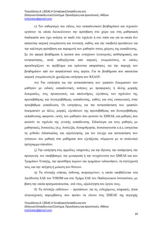 Τσικολάτας Α. (2014) Η Ενταξιακή Εκπαίδευση στο Ελληνικό Εκπαιδευτικό ...