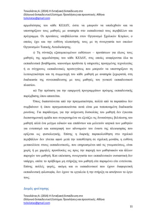 Τσικολάτας Α. (2014) Η Ενταξιακή Εκπαίδευση στο Ελληνικό Εκπαιδευτικό ...