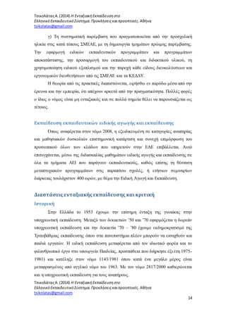 Τσικολάτας Α. (2014) Η Ενταξιακή Εκπαίδευση στο Ελληνικό Εκπαιδευτικό ...