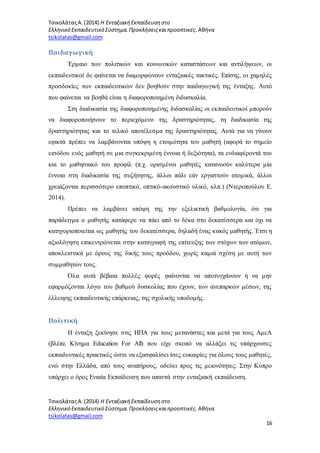 Τσικολάτας Α. (2014) Η Ενταξιακή Εκπαίδευση στο Ελληνικό Εκπαιδευτικό ...
