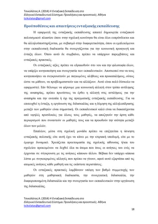 Τσικολάτας Α. (2014) Η Ενταξιακή Εκπαίδευση στο Ελληνικό Εκπαιδευτικό ...