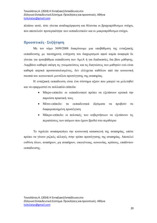 Τσικολάτας Α. (2014) Η Ενταξιακή Εκπαίδευση στο Ελληνικό Εκπαιδευτικό ...