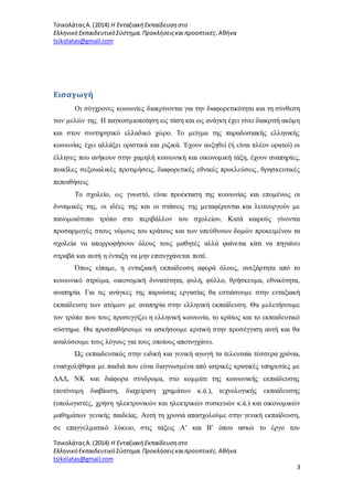 Τσικολάτας Α. (2014) Η Ενταξιακή Εκπαίδευση στο Ελληνικό Εκπαιδευτικό ...