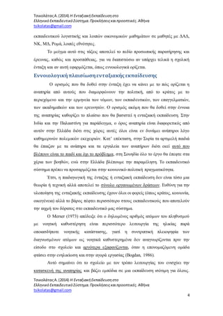 Τσικολάτας Α. (2014) Η Ενταξιακή Εκπαίδευση στο Ελληνικό Εκπαιδευτικό ...