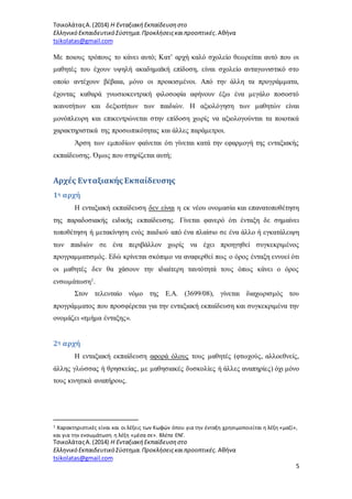 Τσικολάτας Α. (2014) Η Ενταξιακή Εκπαίδευση στο Ελληνικό Εκπαιδευτικό ...