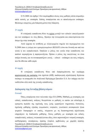 Τσικολάτας Α. (2014) Η Ενταξιακή Εκπαίδευση στο Ελληνικό Εκπαιδευτικό ...
