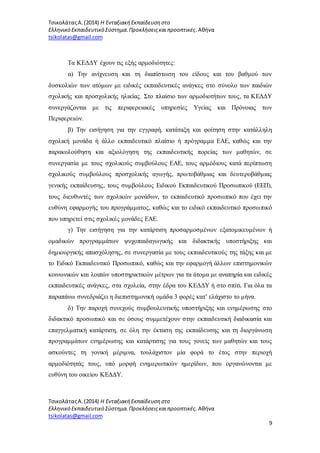 Τσικολάτας Α. (2014) Η Ενταξιακή Εκπαίδευση στο Ελληνικό Εκπαιδευτικό ...