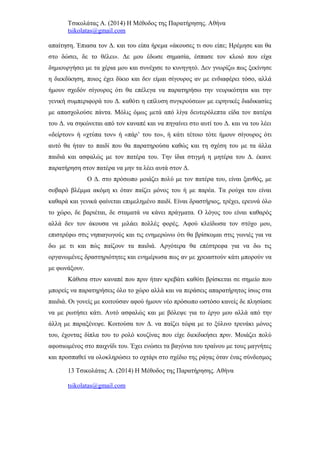 Τσικολάτας Α. (2014) Η Μέθοδος της Παρατήρησης. Αθήνα | DOC