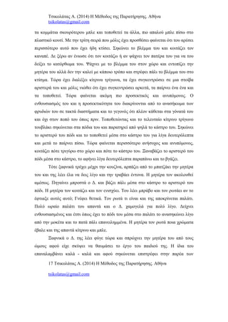 Τσικολάτας Α. (2014) Η Μέθοδος της Παρατήρησης. Αθήνα | DOC