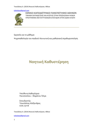 Τσικολάτας Α. (2014) Νοητική Καθυστέρηση. Αθήνα | DOC
