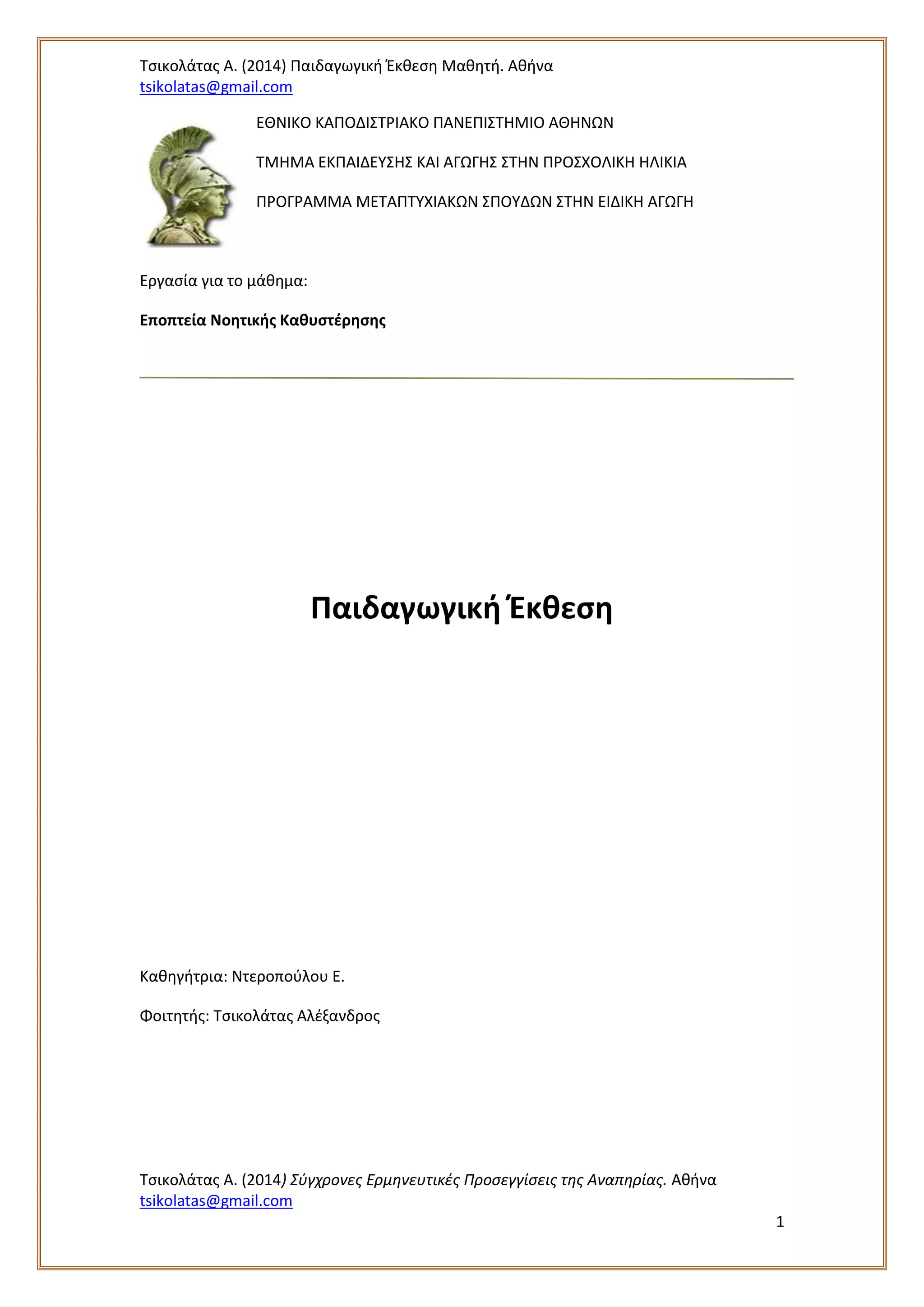 Τσικολάτας Α. (2014) Παιδαγωγική Έκθεση Μαθητή. Αθήνα | PDF