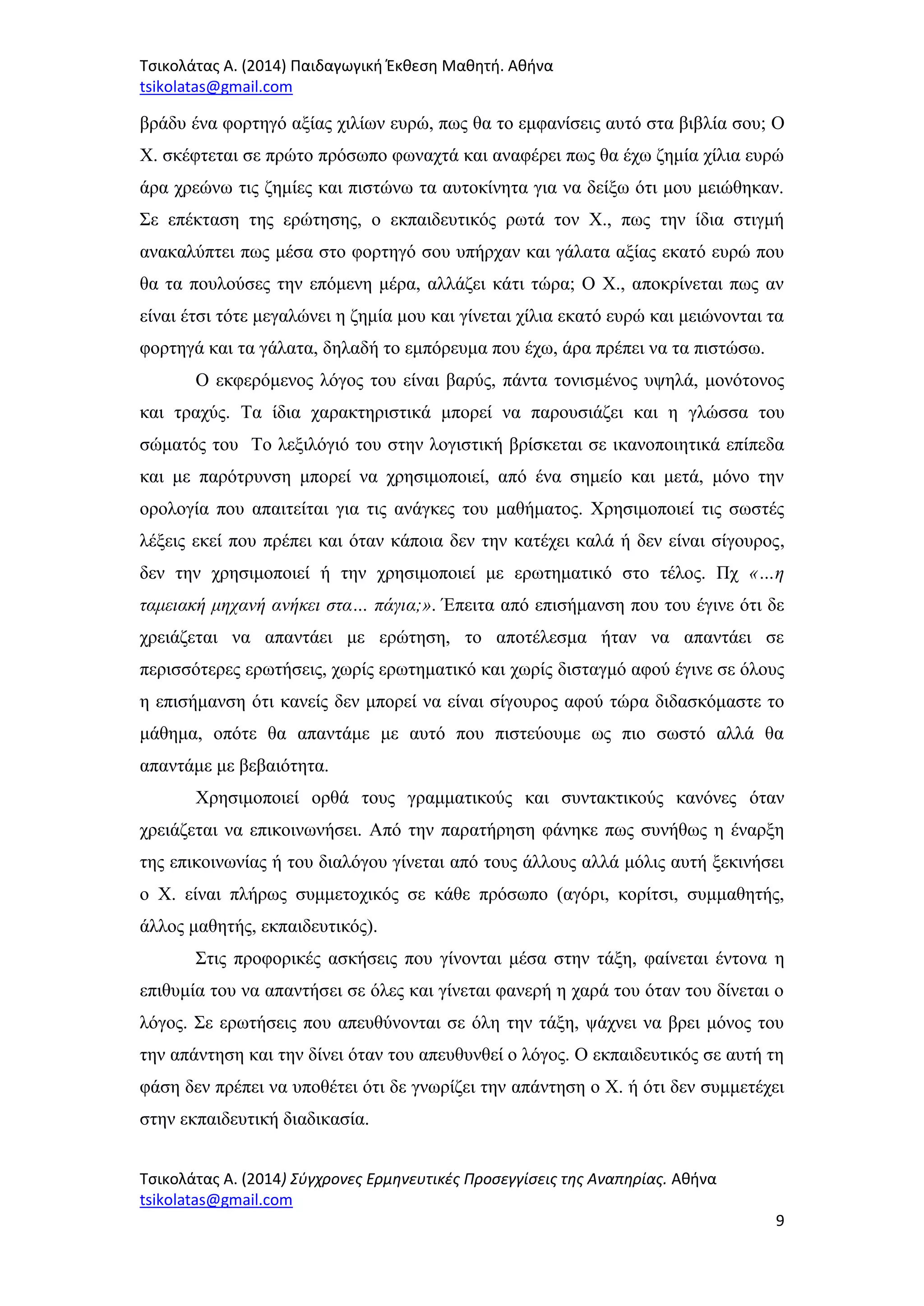 Τσικολάτας Α. (2014) Παιδαγωγική Έκθεση Μαθητή. Αθήνα | PDF