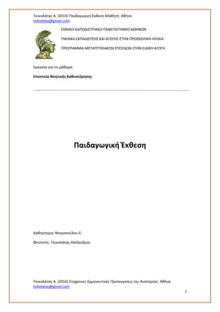 Τσικολάτας Α. (2014) Παιδαγωγική Έκθεση Μαθητή. Αθήνα | PDF