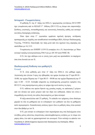 Τσικολάτας Α. (2014) Παιδαγωγική Έκθεση Μαθητή. Αθήνα | PDF