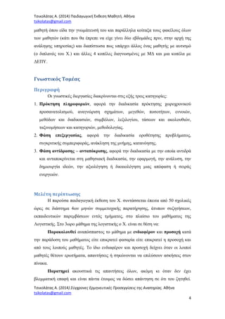 Τσικολάτας Α. (2014) Παιδαγωγική Έκθεση Μαθητή. Αθήνα | PDF