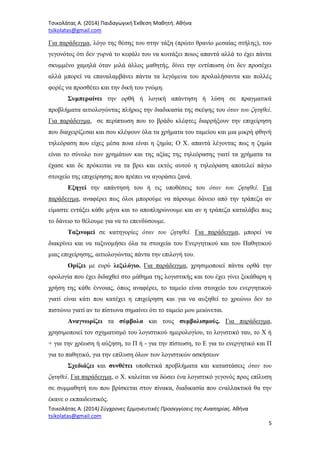 Τσικολάτας Α. (2014) Παιδαγωγική Έκθεση Μαθητή. Αθήνα | PDF