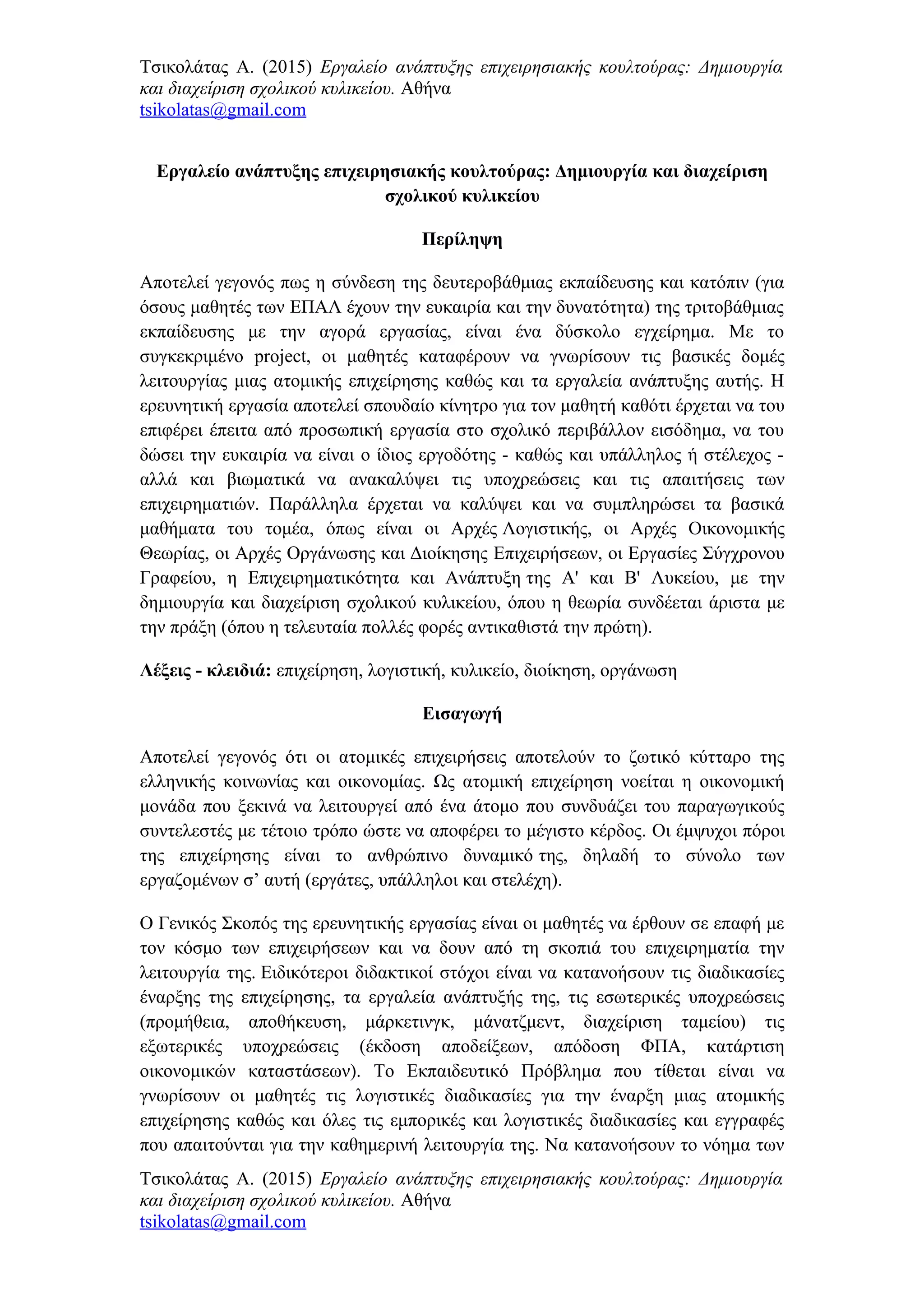 Τσικολάτας Α. (2015) Εργαλείο ανάπτυξης επιχειρησιακής κουλτούρας ...