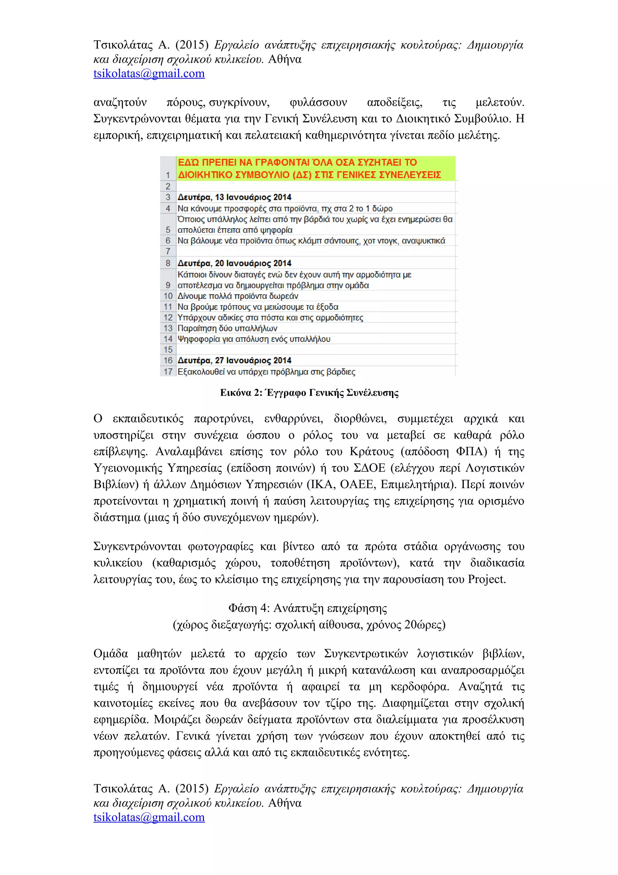 Τσικολάτας Α. (2015) Εργαλείο ανάπτυξης επιχειρησιακής κουλτούρας ...