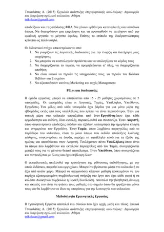Τσικολάτας Α. (2015) Εργαλείο ανάπτυξης επιχειρησιακής κουλτούρας ...