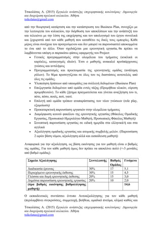 Τσικολάτας Α. (2015) Εργαλείο ανάπτυξης επιχειρησιακής κουλτούρας ...