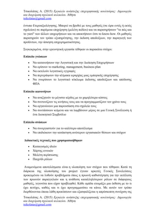 Τσικολάτας Α. (2015) Εργαλείο ανάπτυξης επιχειρησιακής κουλτούρας ...
