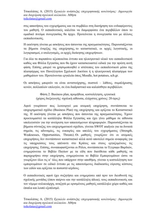 Τσικολάτας Α. (2015) Εργαλείο ανάπτυξης επιχειρησιακής κουλτούρας ...