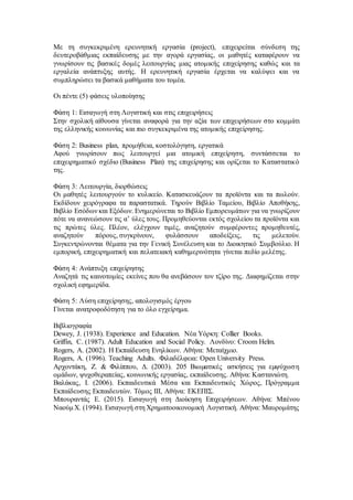 Τσικολάτας Α. (2016) Διδακτικό σενάριο Διδασκαλία των Αρχών Οικονομικής ...