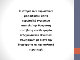 η ευρώπη στην ποικιλομορφία της | PPTX